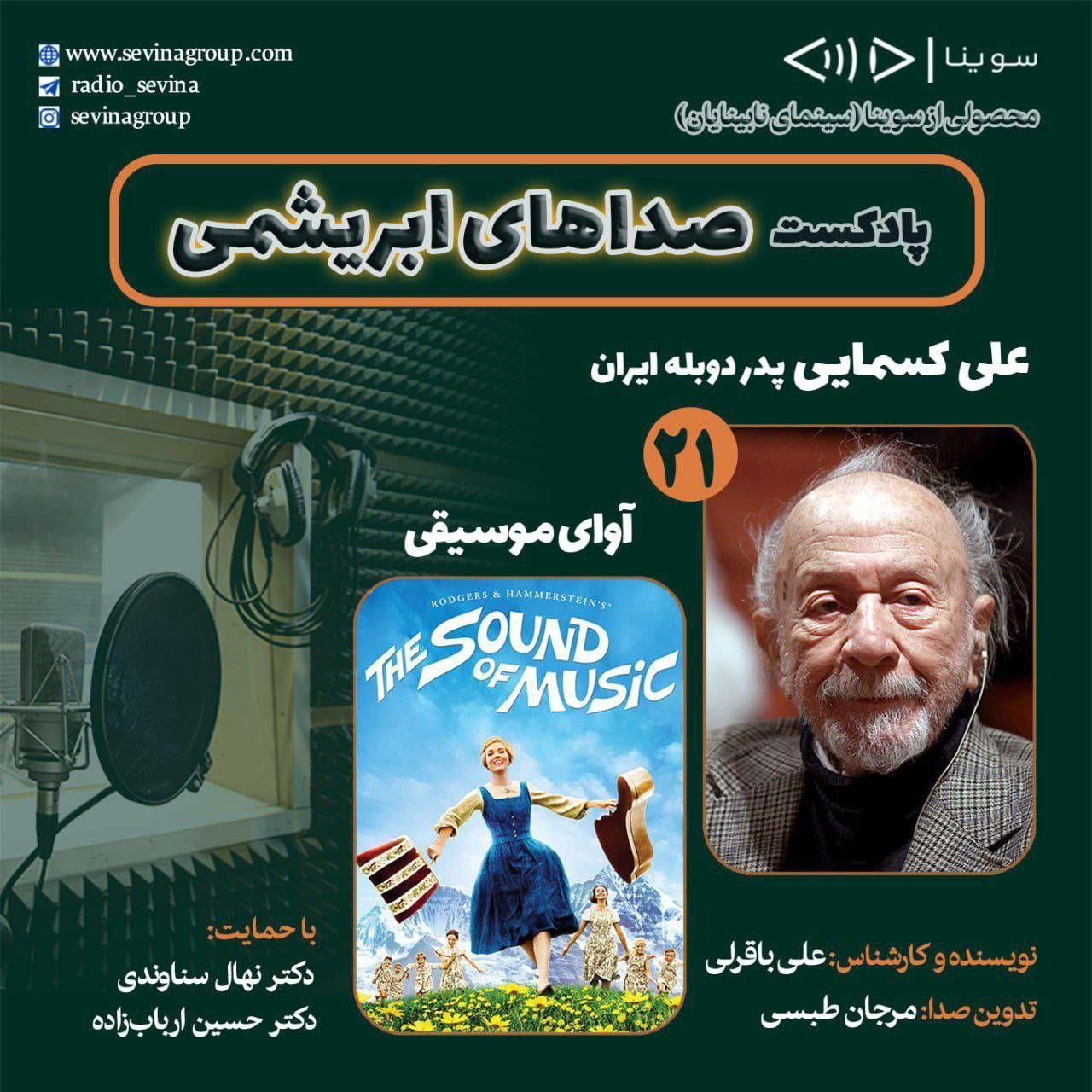 علی کسمایی و فیلم سینمایی «آوای موسیقی در بیست و یکمین قسمت «صداهای